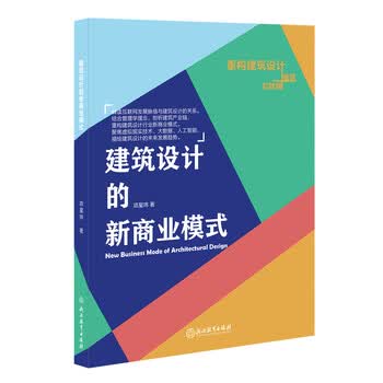 建筑设计的新商业模式9787553657394浙江教育