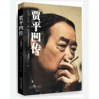 贾平凹传