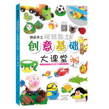 快乐手工玩转黏土 创意基础大课堂