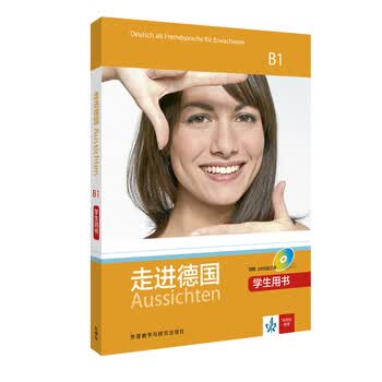 走进德国(B1)(学生用书)(配3张CD光盘)