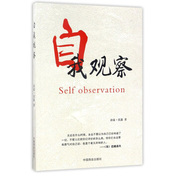   自我观察9787504497161中国商业