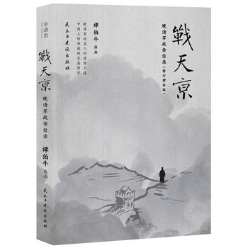 战天京：晚清军政传信录(京东定制！2017年全新修订增补版！)