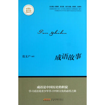 成语故事/新课标课外经典阅读丛书