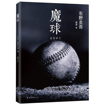 东野圭吾：魔球（附主题书签）