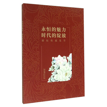永恒的魅力时代的绽放（丽耘收藏集萃）
