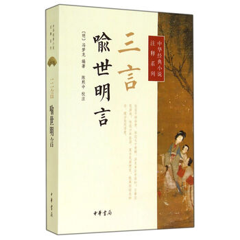 三言(喻世明言)/中华经典小说注释系列