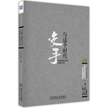 与这个时代交手9787111493938机械工业