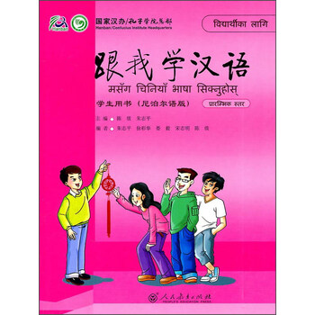 跟我学汉语 学生用书（尼泊尔语版）