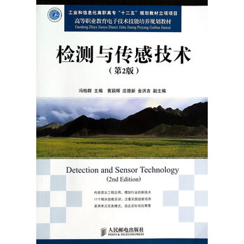 检测与传感技术(第2版高等职业教育电子技术技能培养规划教材)
