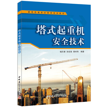 塔式起重机安全技术