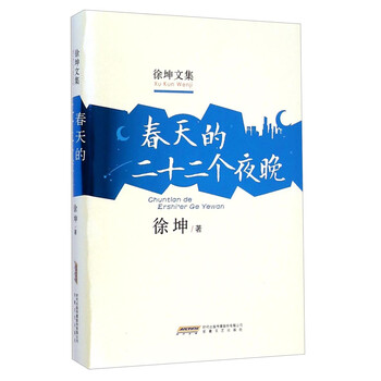 徐坤文集：春天的二十二个夜晚