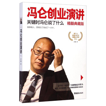   冯仑创业演讲9787549613663文汇