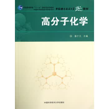 高分子化学(普通高等教育十一五*规划教材)