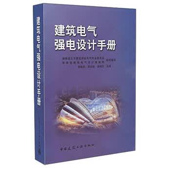 建筑电气强电设计手册