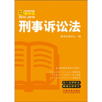 学生常用法规掌中宝2015-2016：刑事诉讼法