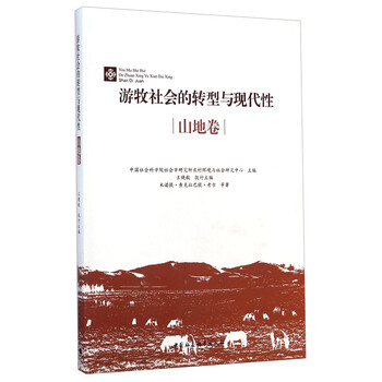游牧社会的转型与现代性