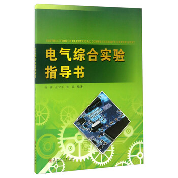 电气综合实验指导书