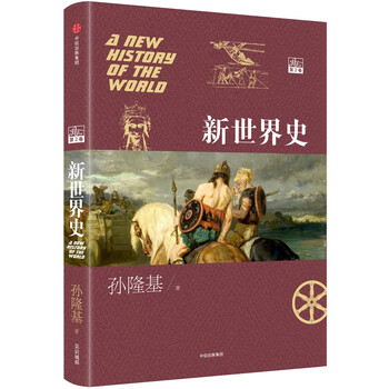 新世界史. 第二卷 中信出版社