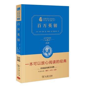 百万英镑 新版 经典名著 大家名译（ 无障碍阅读 全译本精装 ）