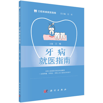 牙病就医指南/王晴