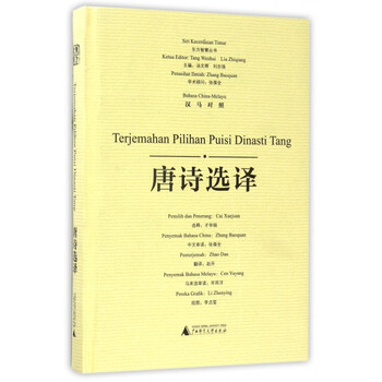 唐诗选译(汉马对照)(精)/东方智慧丛书