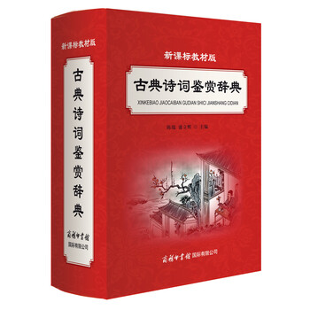 古典诗词鉴赏辞典（新课标教材版）