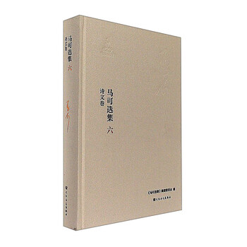 马可选集6：诗文卷