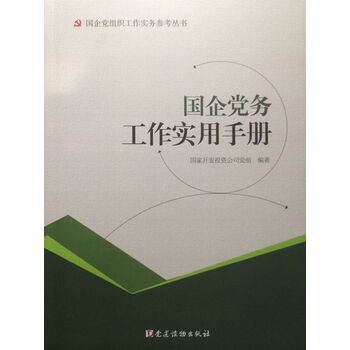 国企党务工作实用手册