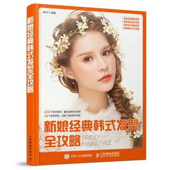 新娘经典韩式发型全攻略9787115458070人民邮电