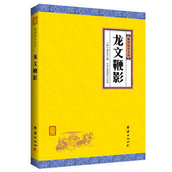 谦德国学文库 龙文鞭影