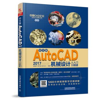 中文版AutoCAD 2017机械设计从入门到精通