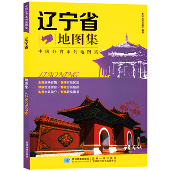 辽宁省地图集 全面反映省情政区交通地形市县地图册
