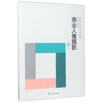 商业人像摄影 9787568600750 胡镇彬,陈宏超 著 黑龙江大学