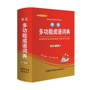 学生实用英汉汉英词典+多成语词典+同义近义反义词词典+现代汉语词典+新华小字典【5选1】 多功能成语词典
