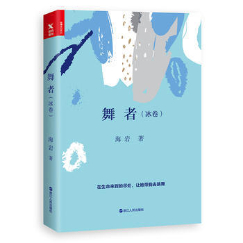 舞者(冰卷)