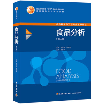 食品分析（第三版）（普通高等教育“十五”国家家规划教材）