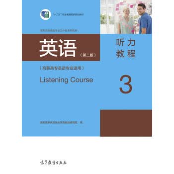 英语（第2版）：听力教程3（高职高专英语专业适用）/“十二五”职业教育国家规划教材