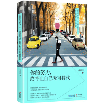 你的努力，终将让自己无可替代