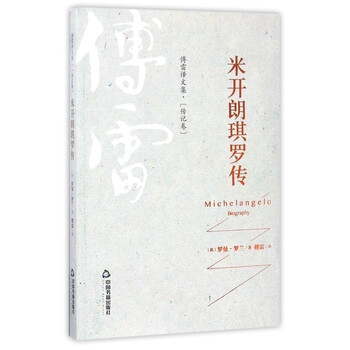 傅雷译文集：米开朗琪罗传（传记卷）