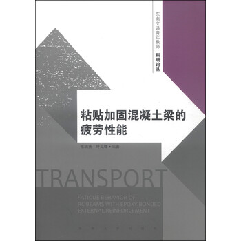 东南交通青年教师科研论丛：粘贴加固混凝土梁的疲劳性能