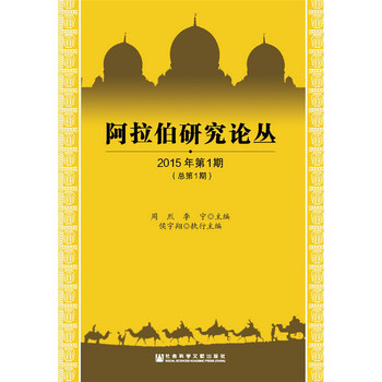 阿拉伯研究论丛（总第1期）9787509765777