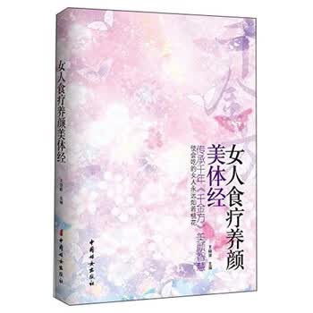 女人食疗养颜美体经9787512709416中国妇女
