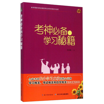 正版 智慧树-考神必背的学习秘籍 9787556007332