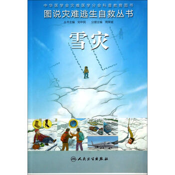 雪灾/图说灾难逃生自救丛书