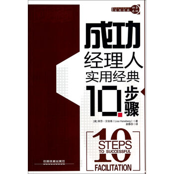 成功经理人实用经典10步骤/实用经典10步系列