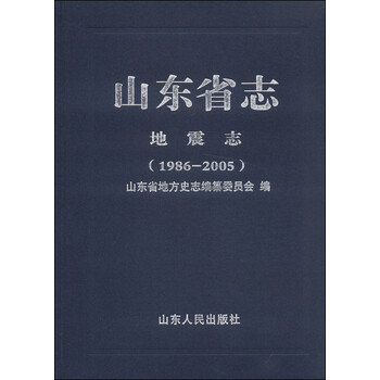 山东省志·地震志（1986-2005）