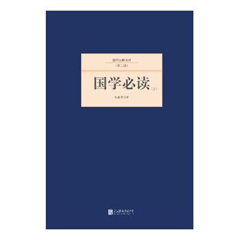 国学必读 (全2册)