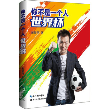 你不是一个人世界杯9787535267504湖北科学技术