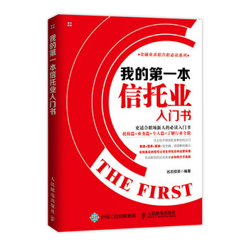 我的第一本信托业入门书9787115384614