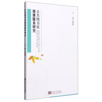 公共图书馆微博服务研究